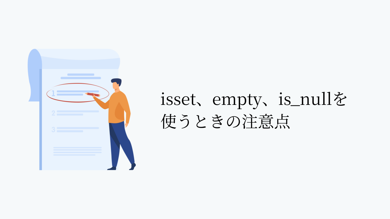 PHPのisset、empty、is_nullの違いをわかりやすく解説 | 0エンブログ