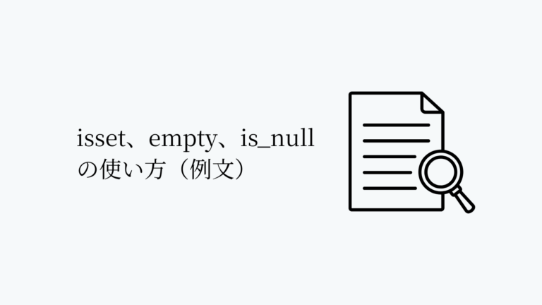 PHPのisset、empty、is_nullの違いをわかりやすく解説 | 0エンブログ